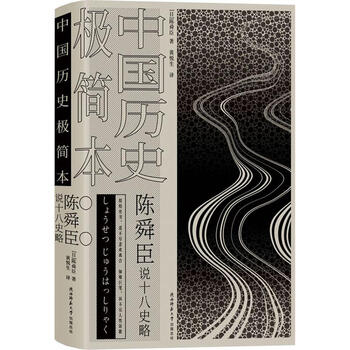 陈舜臣说十八史略 中国历史极简本