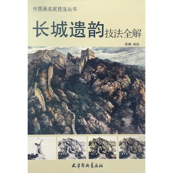 长城遗韵技法全解/中国画名家技法丛书