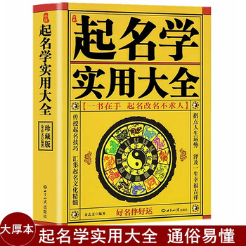 起名书籍 起名学实用大全 姓名学命理五行四柱数理三才 宝宝起名五行起名宝典 取名书籍 姓名新法预测学
