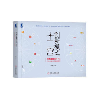创新模式十二宫：后互联网时代企业创新升级路线图 管理 书籍