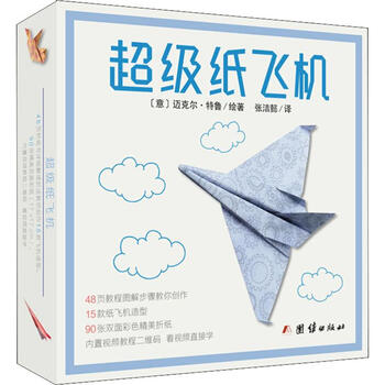 超级纸飞机 幼儿图书 手工书 早教书 儿童书籍