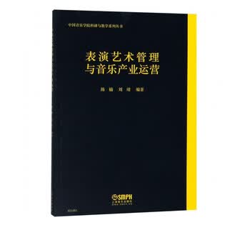 表演艺术管理与音乐产业运营/中国音乐学院科研与教学系列丛书