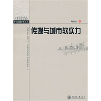 传媒与城市软实力 基于结构方程模型的研究 陶建杰