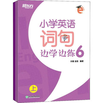 新东方 小学英语词句边学边练 6(2册)