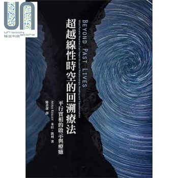 超越线性时空的回溯疗法：平行实相的启示和疗癒 港台原版 米拉.凯利 宇宙花园