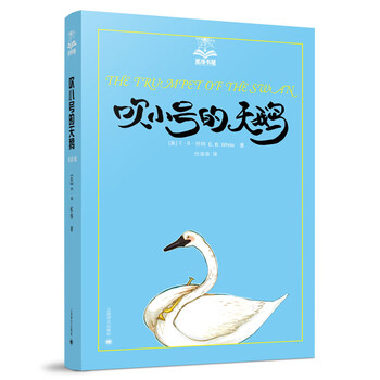 吹小号的天鹅（夏洛书屋第一辑03 美绘版）“没头脑和不高兴”作者任溶溶经典译本