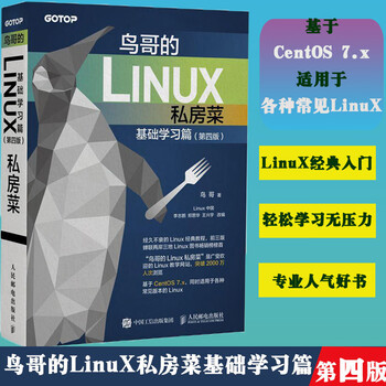 鸟哥的Linux私房菜 基础学习篇 第四版 Linux从入门到精通 涵盖内核命令行嵌入式shell技