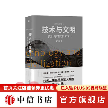 【2021年中国好书】技术与文明 我们的时代和未来 张笑宇 著 技术从来都是启蒙人类的第一力量 中信书店