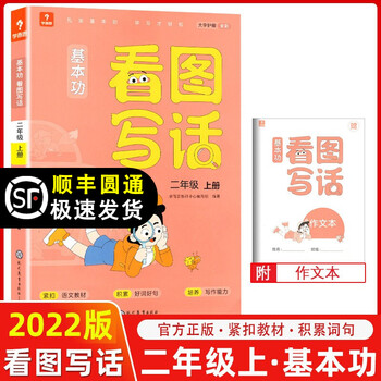 【全国通用彩色版】2022版学而思基本功看图写话一年级二年级上册好词好句积累提升写作能力 二年级上册