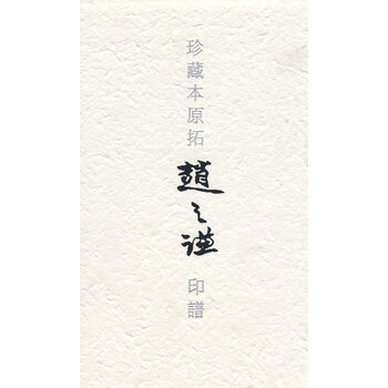 珍藏本原拓赵之谦印谱【正版图书】