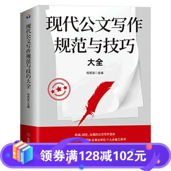 【百元神劵】现代公文写作规范与技巧大全 党政机关社会团体企事业单位个人必备工具书