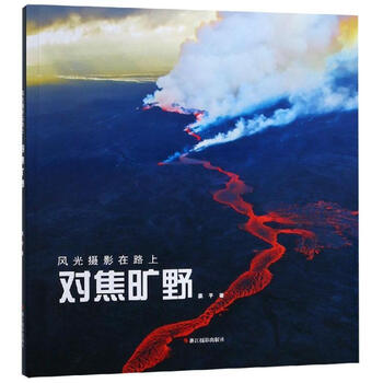 【正版图书】 风光摄影在路上:对焦旷野 姜平 浙江摄影出版社