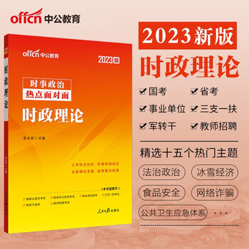 中公2023年国省考国家公务员时事政治 事业单位招警教师招聘银行军队文职三支一扶时事理论热点面对面时政热点理论一本通资料