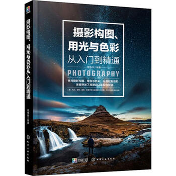 摄影构图、用光与色彩从入门到精通