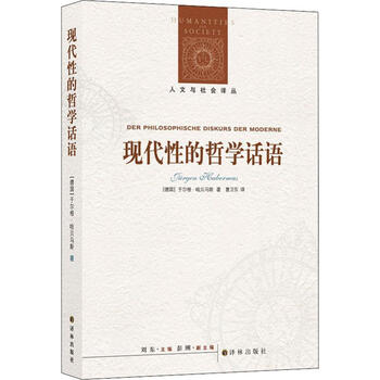【正版包邮】现代性的哲学话语