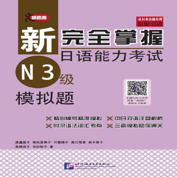 新完全掌握日语能力考试（N3级）模拟题