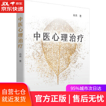 【正版图书】中医心理治疗 肖然 世界图书出版公司