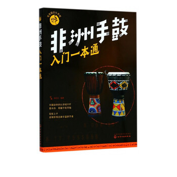 非洲手鼓入门一本通(零基础音乐教程)