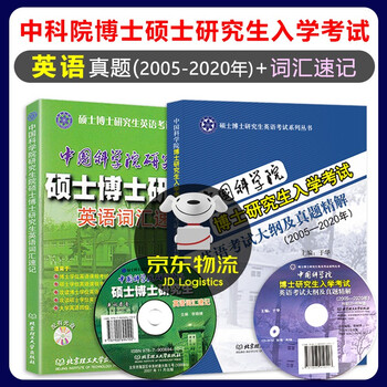 中国科学院博士研究生入学考试英语考试大纲及真题精解（2005-2020）+英语词汇速记
