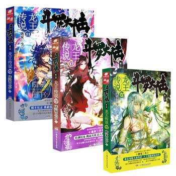 斗罗大陆(第3部龙王传说11-13) 共3册