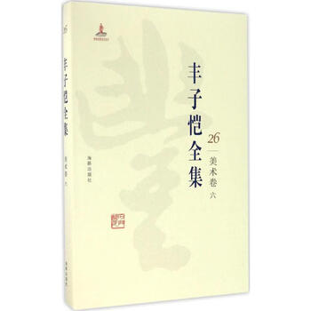 丰子恺全集26美术卷六