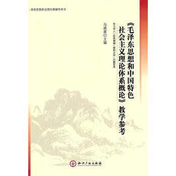 毛泽东思想和中国特色社会主义理论体系概论