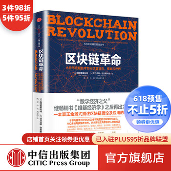 区块链革命：比特币底层技术如何改变货币、商业和世界 中信出版社图