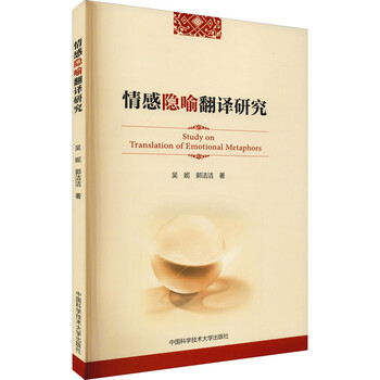 情感隐喻翻译研究 图书
