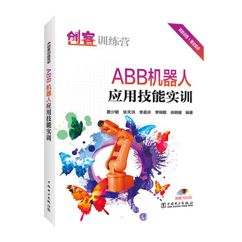ABB机器人应用技能实训/创客训练营