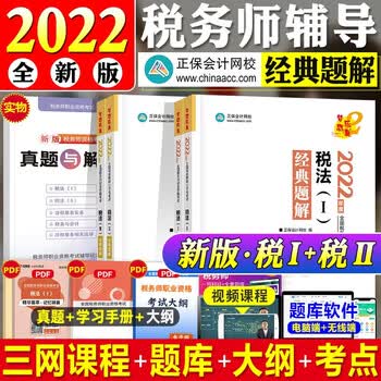 正保会计网校2022年新版注册税务师考试教材书税法一税法二涉税服务实务相关法律财务与会计税1税2注税经典题解搭2022东奥轻松过关 涉税服务相关法律 经典题解 单本 经典题解 税法一+税法二