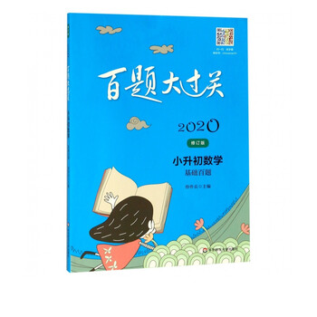 小升初数学(基础百题修订版)/2020百题大过关