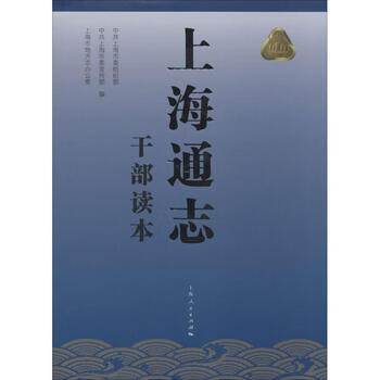 上海通志干部读本