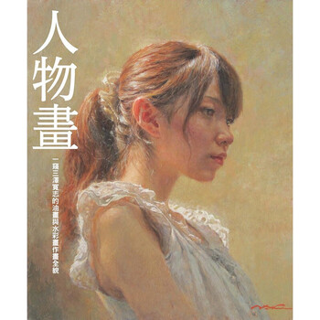现货台版 人物画 人物插画 绘画书籍