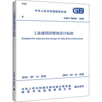 工业建筑防腐蚀设计标准 GB/T 50046-2018