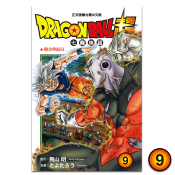 漫画 七龙珠超 9 鸟山明 台版漫画书 东立出版 孙悟空 贝吉塔 孙悟天 漫画