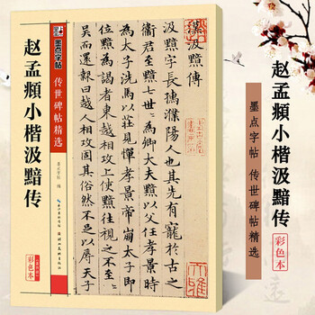 包邮！赵孟頫小楷汲黯传 彩色本 传世碑帖精选 赵体小楷楷书书法毛笔字帖 原碑拓本真迹还原 墨点字帖