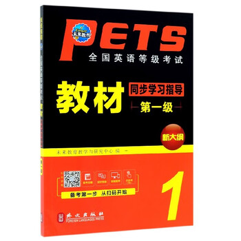全国英语等级考试教材同步学习指导(第1级新大纲)