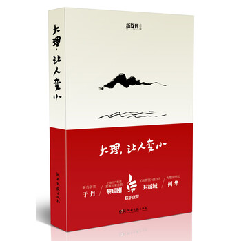 大理，让人变小【正版图书】