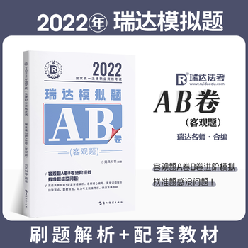 2022法考 瑞达客观题AB卷 司法考试考前预测试卷 法律职业资格考试 司考全真模拟押题卷168金题