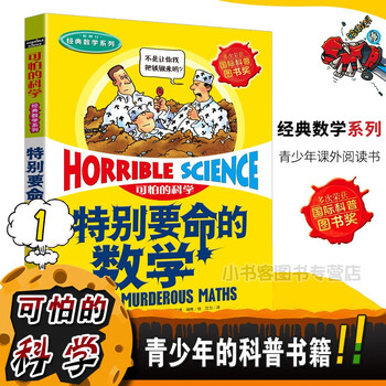 新版 可怕的科学 经典数学系列1-12册 特别要命的数学 6-14岁少儿童科普图书百科全书  1 第1册 特别要命的数学