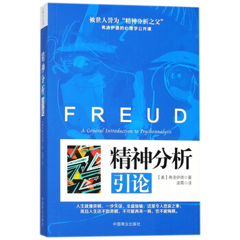 精神分析引论