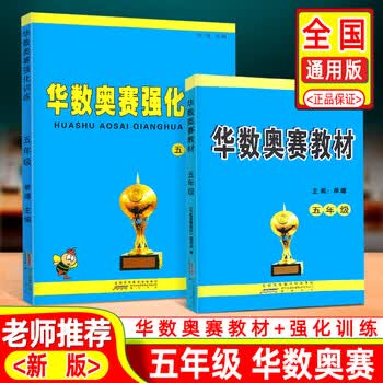 华数奥赛教材五年级+强化训练小学生同步专项应用题奥数题天天练上下册人教版小学数学逻辑思维训练全套从课