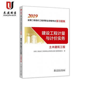 2019全国二级造价工程师职业资格考试复习题集:建设工程计量与计价实务