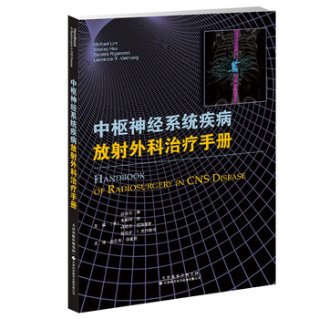 中枢神经系统疾病放射外科治疗手册