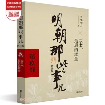 新版 明朝那些事儿增补版 第9部（2021版）当年明月 中国通史历史小说