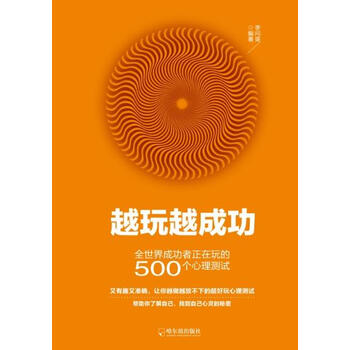 2版-越玩越成功:全世界成功者正在玩的500个心理测试 李问渠 著