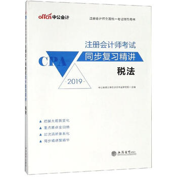 2019税法/注册会计师考试同步复习精讲