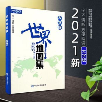 世界地图集大字版 2021新版世界地图册16开大开本 铜版纸精印 地理信息全面翔实