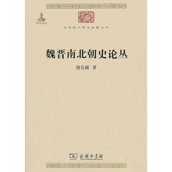 魏晋南北朝史论丛/中华现代学术名著丛书·第一辑
