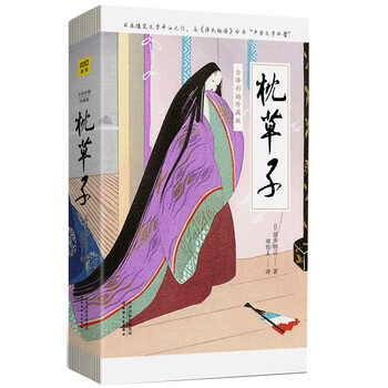 枕草子（全译彩插珍藏版）：与《源氏物语》合为“平安文学双璧”